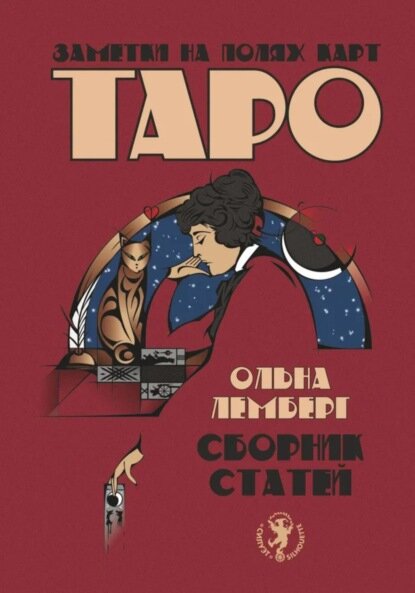 Заметки на полях карт Таро [Цифровая книга]
