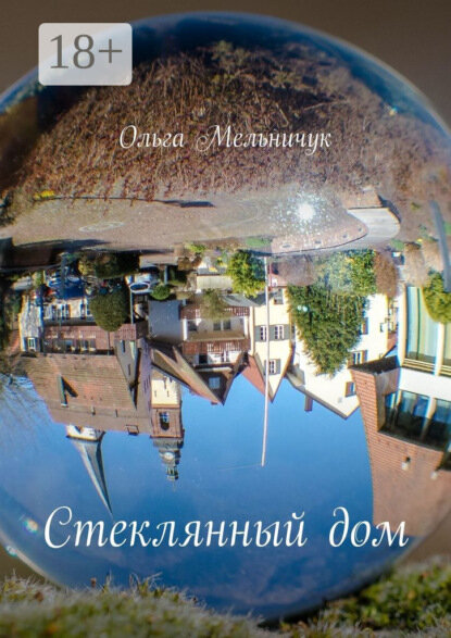 Стеклянный дом [Цифровая книга]
