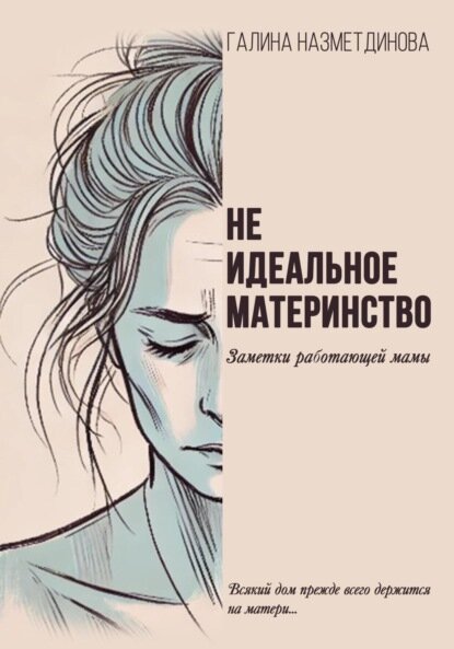 Неидеальное материнство. Заметки работающей мамы [Цифровая книга]