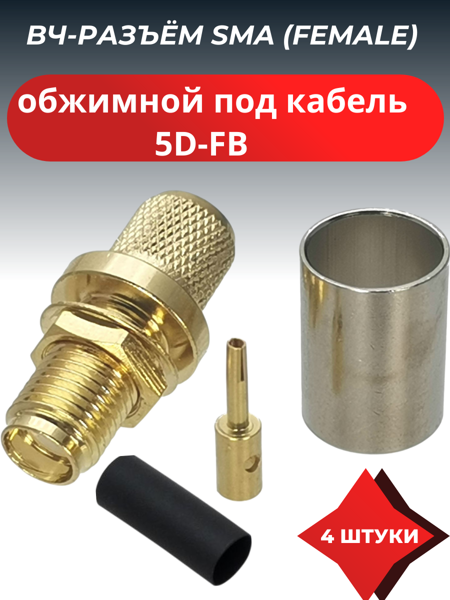 Комплект Разъемов SMA(мама, female) для кабеля 5d-fb, LMR240, LMR300, RG8X обжимной (4шт)