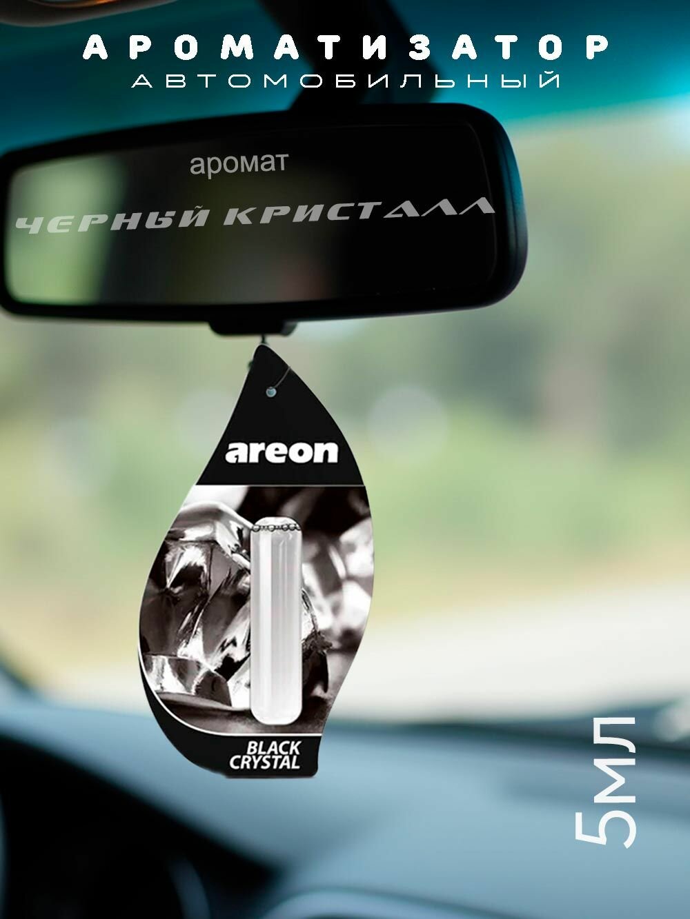 Ароматизатор AREON LIQUID 5ml Черный Кристалл Black Crystal
