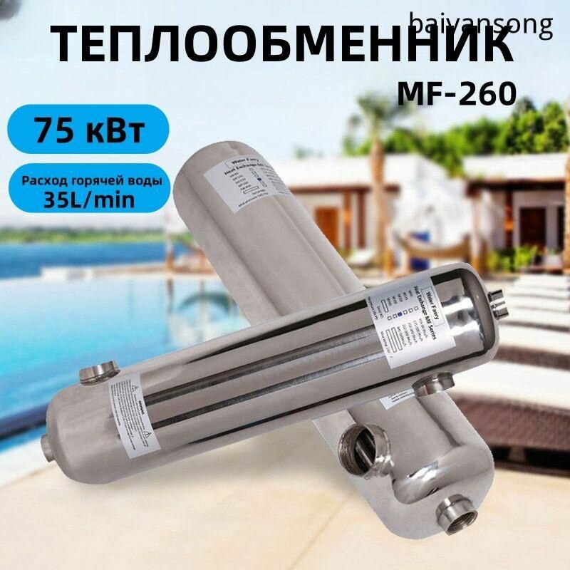 Теплообменник для бассейна MF-260 75 кВт