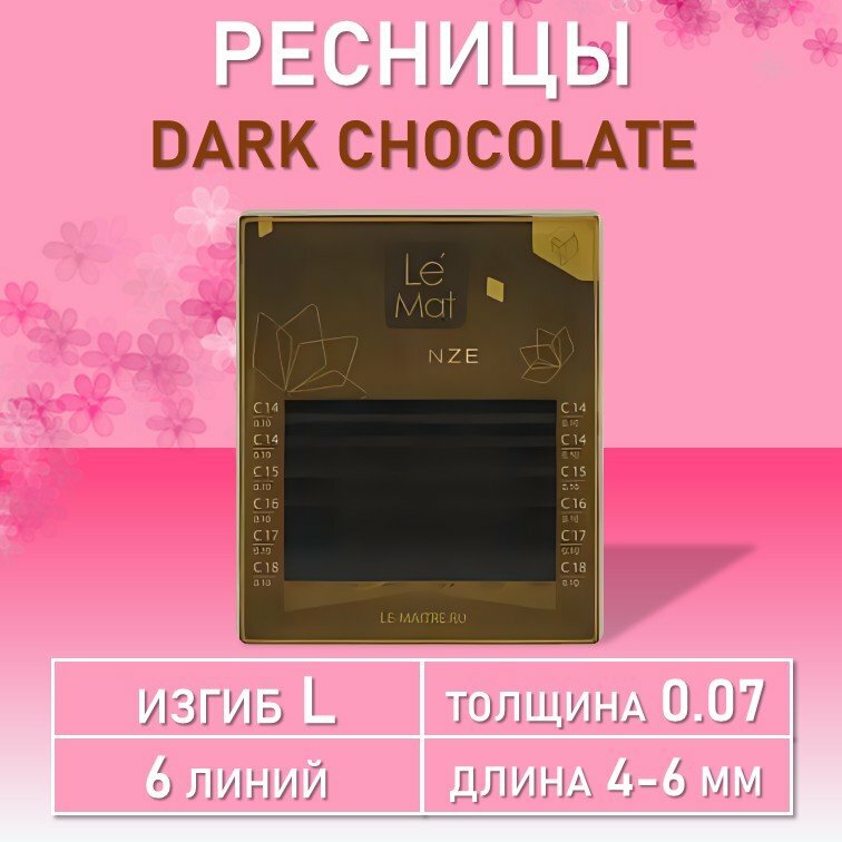 Ресницы Dark chocolate Le Maitre "Bronze" 6 линий L 0.07 MIX 4-6 mm