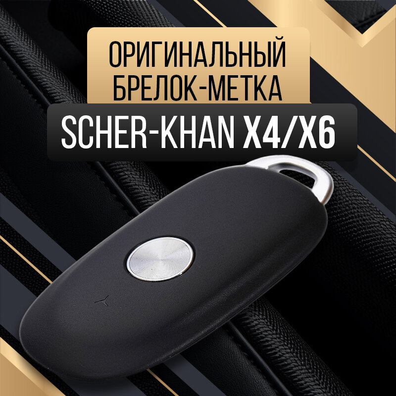 Брелок-метка SCHER-KHAN Х4/Х6 оригинальный без обратной связи