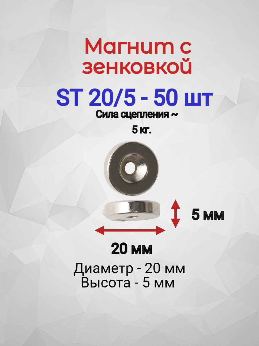 Магнит с зенковкой ST 20/5 - 50шт.