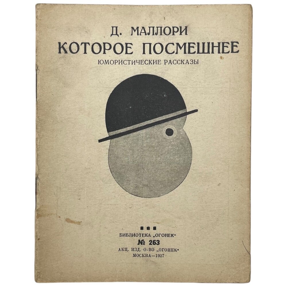 Д. Маллори "Которое посмешнее. Юмористические рассказы" 1927 г. Изд. "Огонёк", СССР