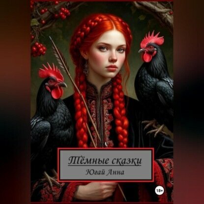 Тёмные сказки [Аудиокнига]