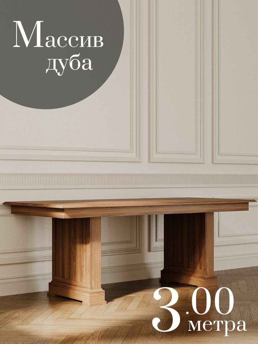 Стол обеденный из массива дуба в классическом стиле. Кухонный дубовый классика. Стол XXI