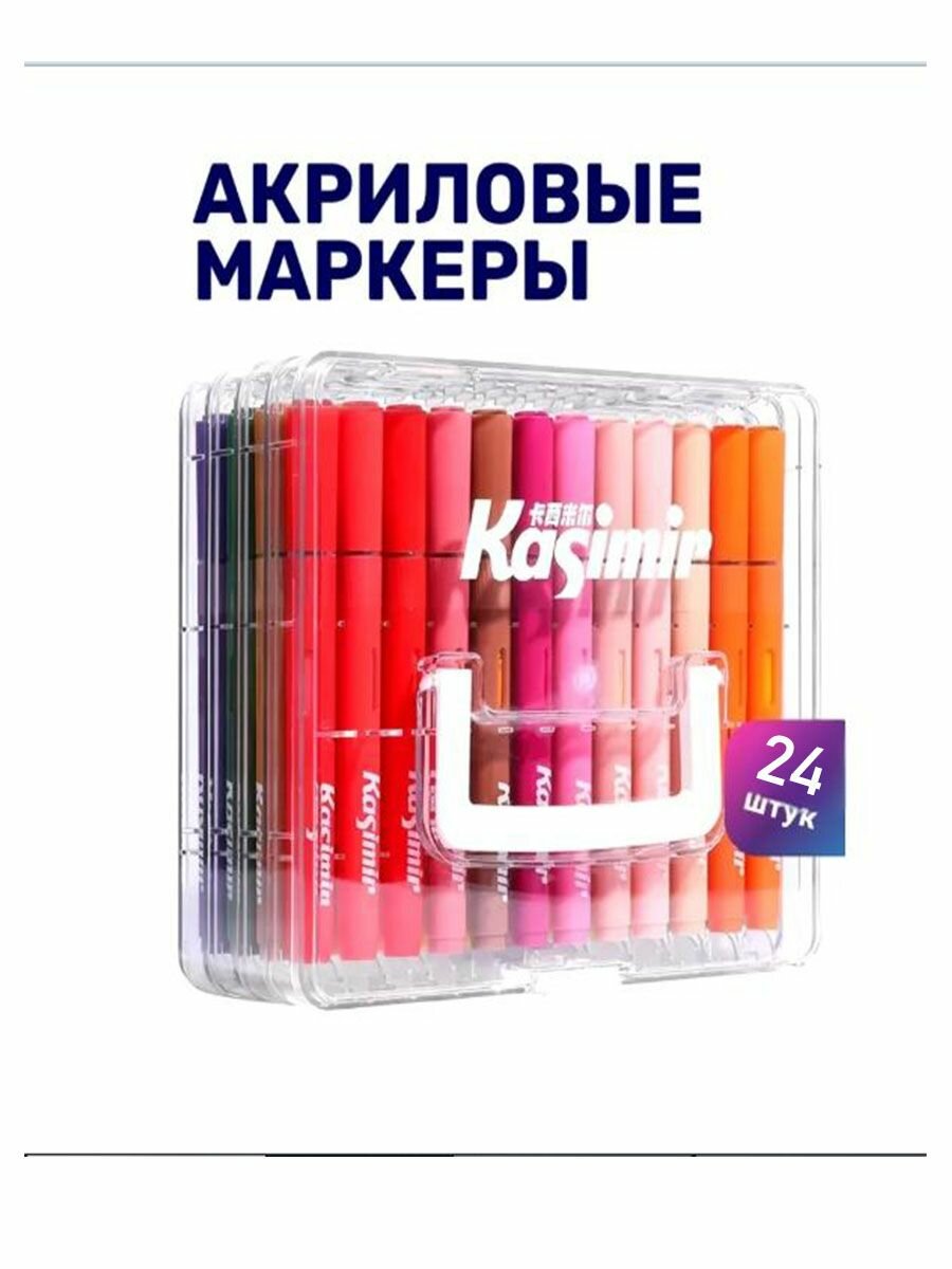 Акриловые маркеры Kasimir MARK FUN Ultra. Набор 24 цветов для скетчинга и рисования.