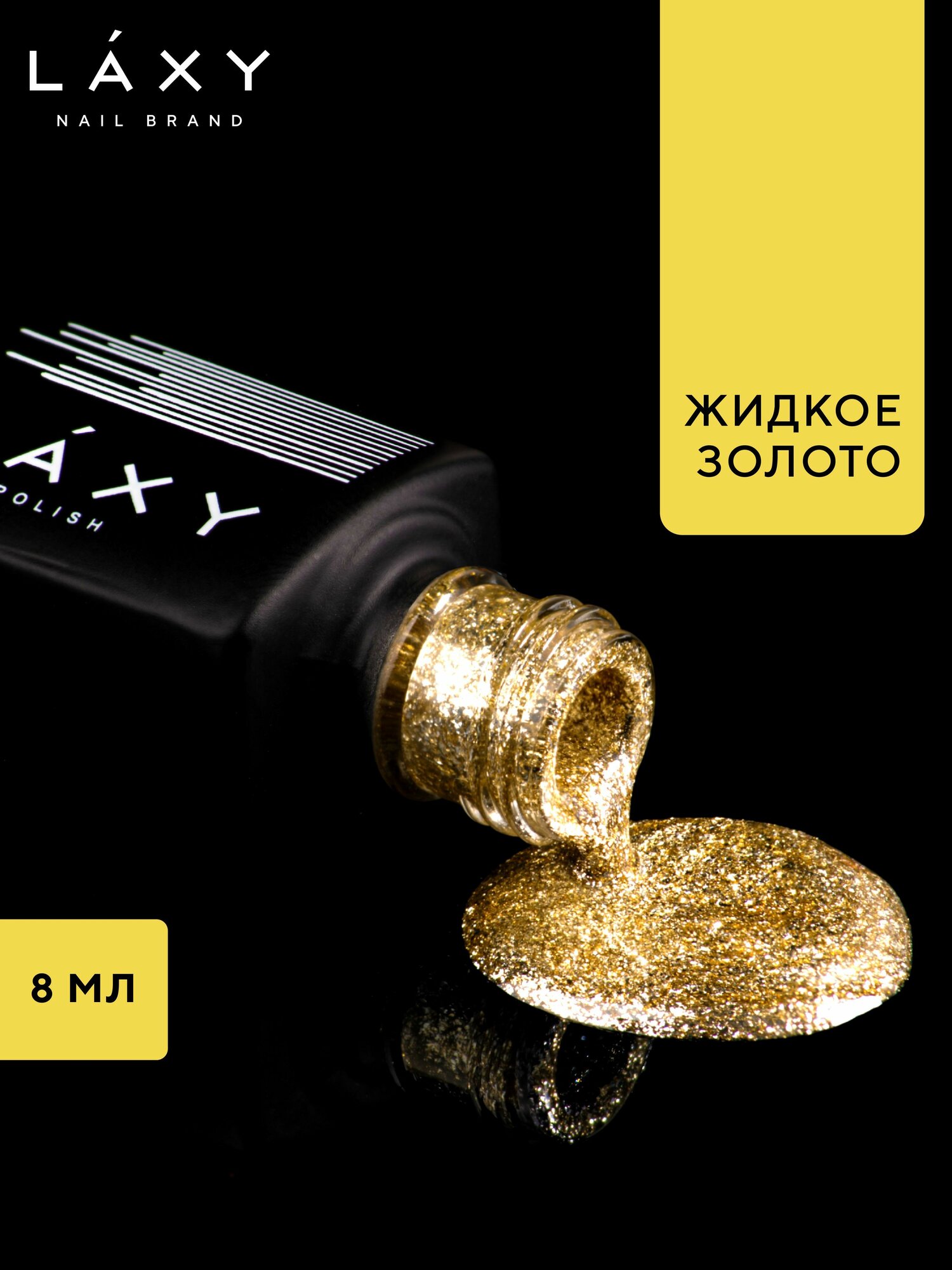 LAXY Золотой гель лак для ногтей с блестками как жидкая фольга LAXY №103