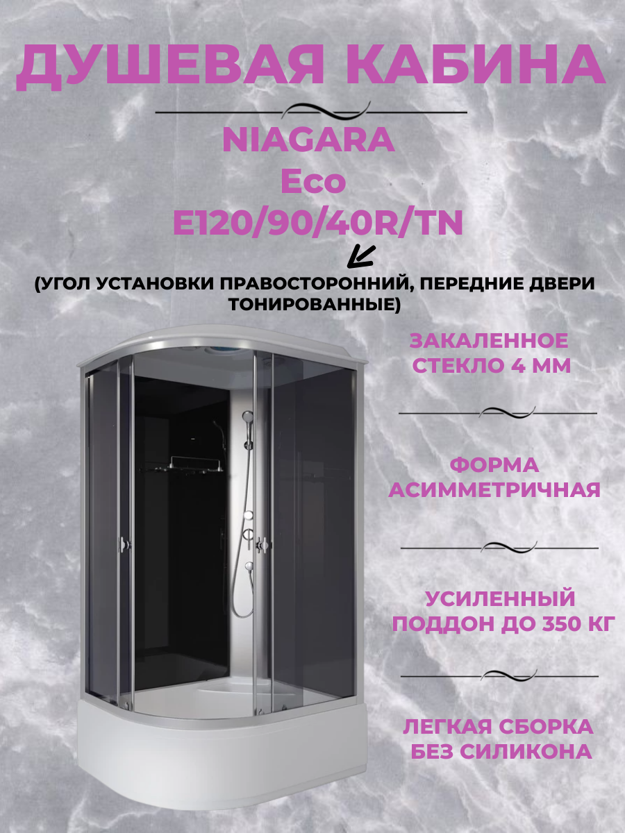 Душевая кабина Niagara Eco E120/90/40R/TN