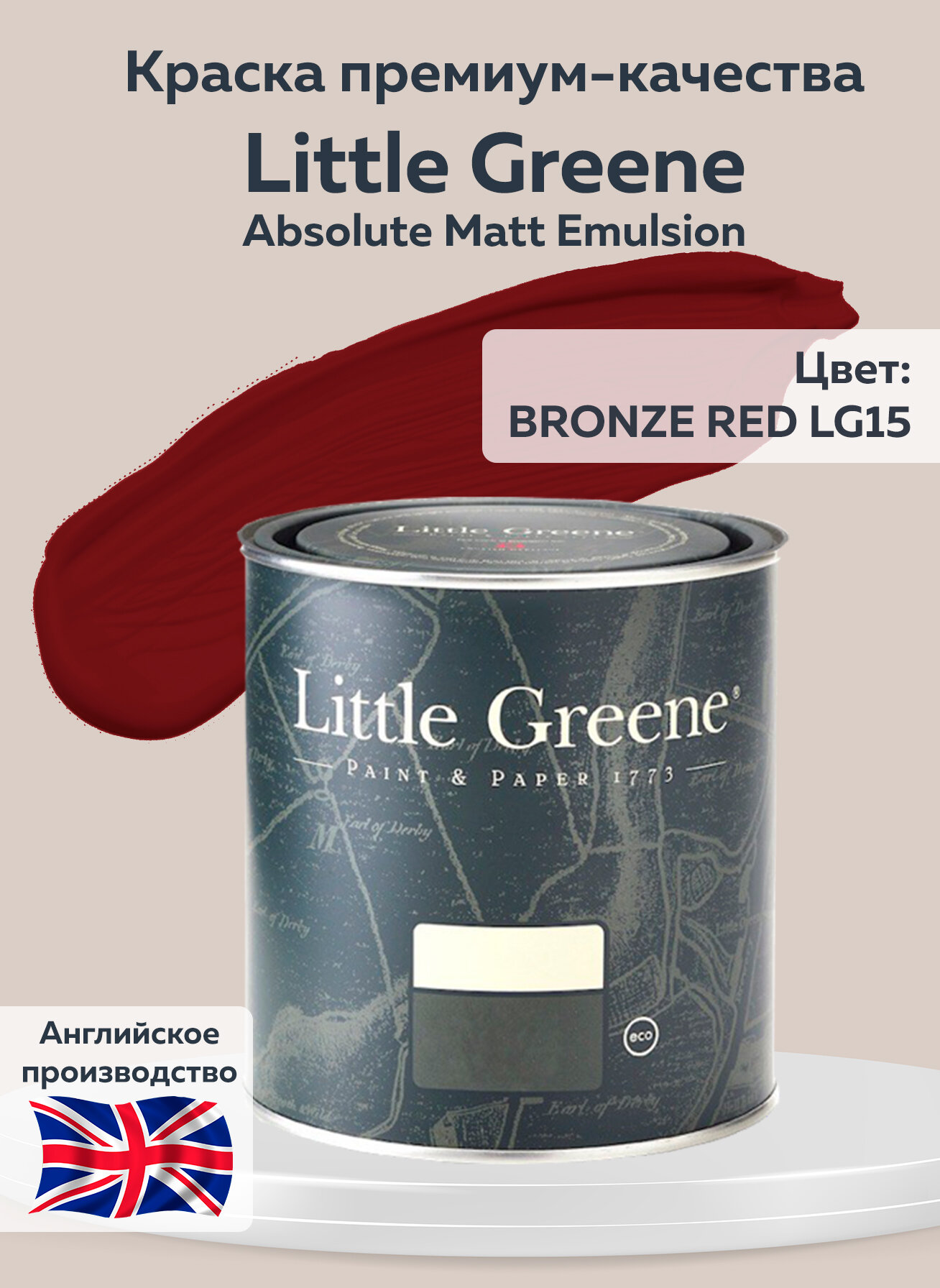 Краска Little Greene Absolute Matt Emulsion, 250 мл, цвет BRONZE RED LG15