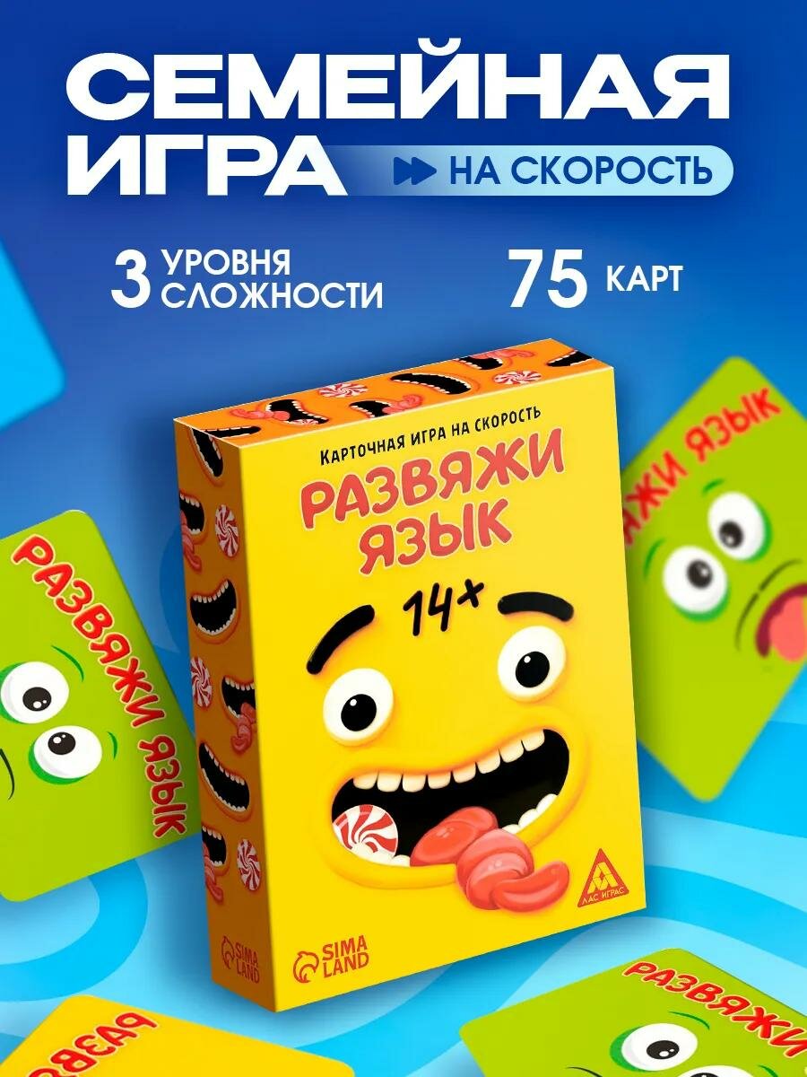 Настольная игра на скорость «Развяжи язык», 75 карт, картон, 14+
