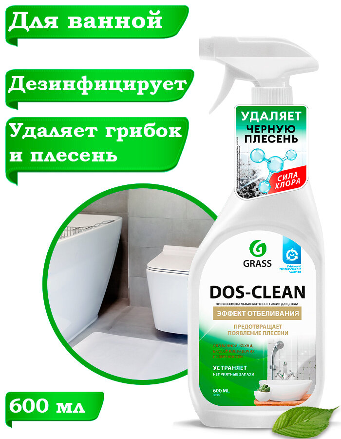 Универсальное чистящее средство для ванн Dos Clean