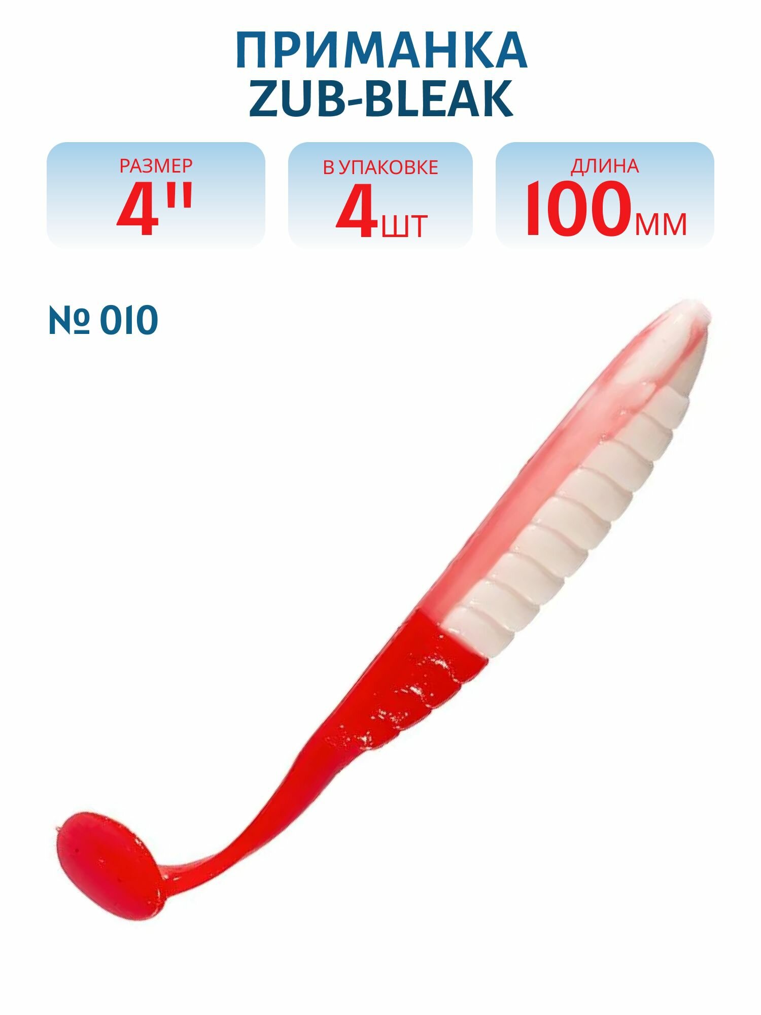 Приманка ZUB-BLEAK 100 мм цвет 010 бело-красный 4 шт в упаковке