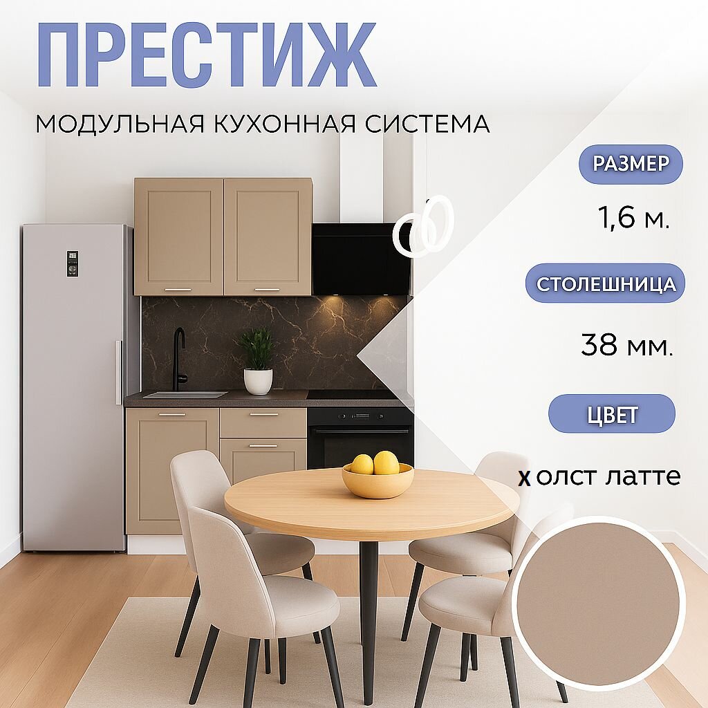 Кухонный гарнитур прямой Престиж 1,6 м МДФ Холст Латте