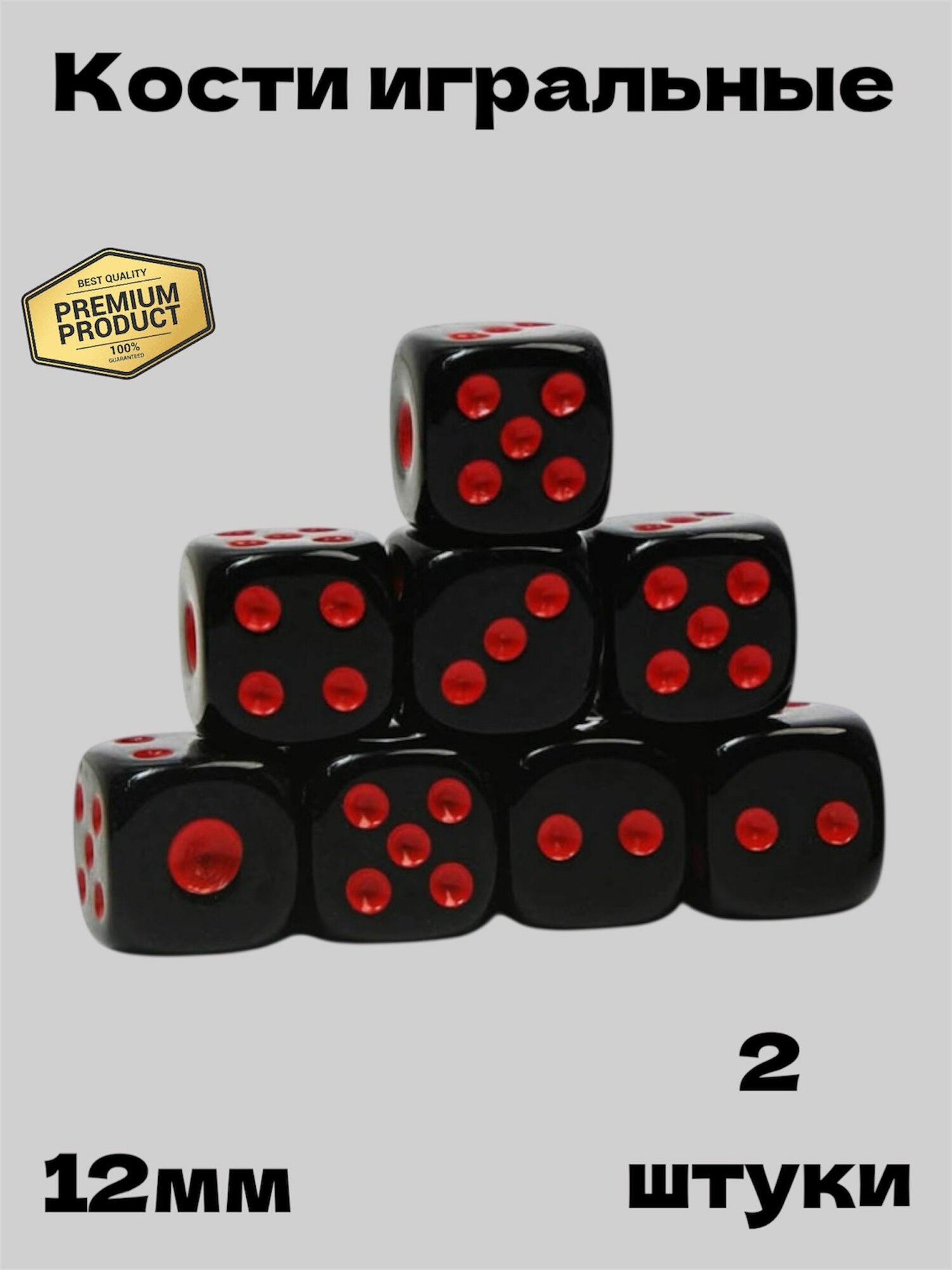 Кости игральные черные (кубики 1,2 см) высокого качества 2 шт.