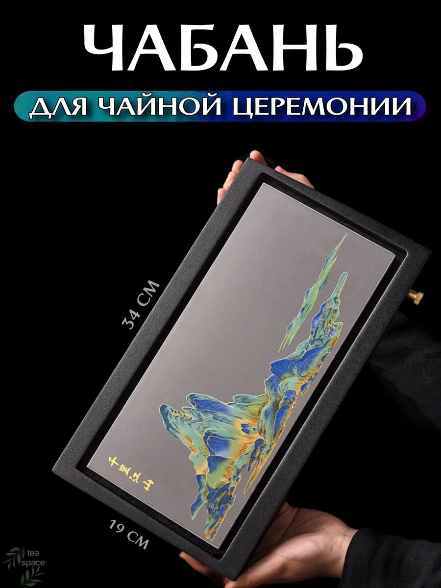 Чабань , Чайная доска , поднос для чайной церемонии из камня