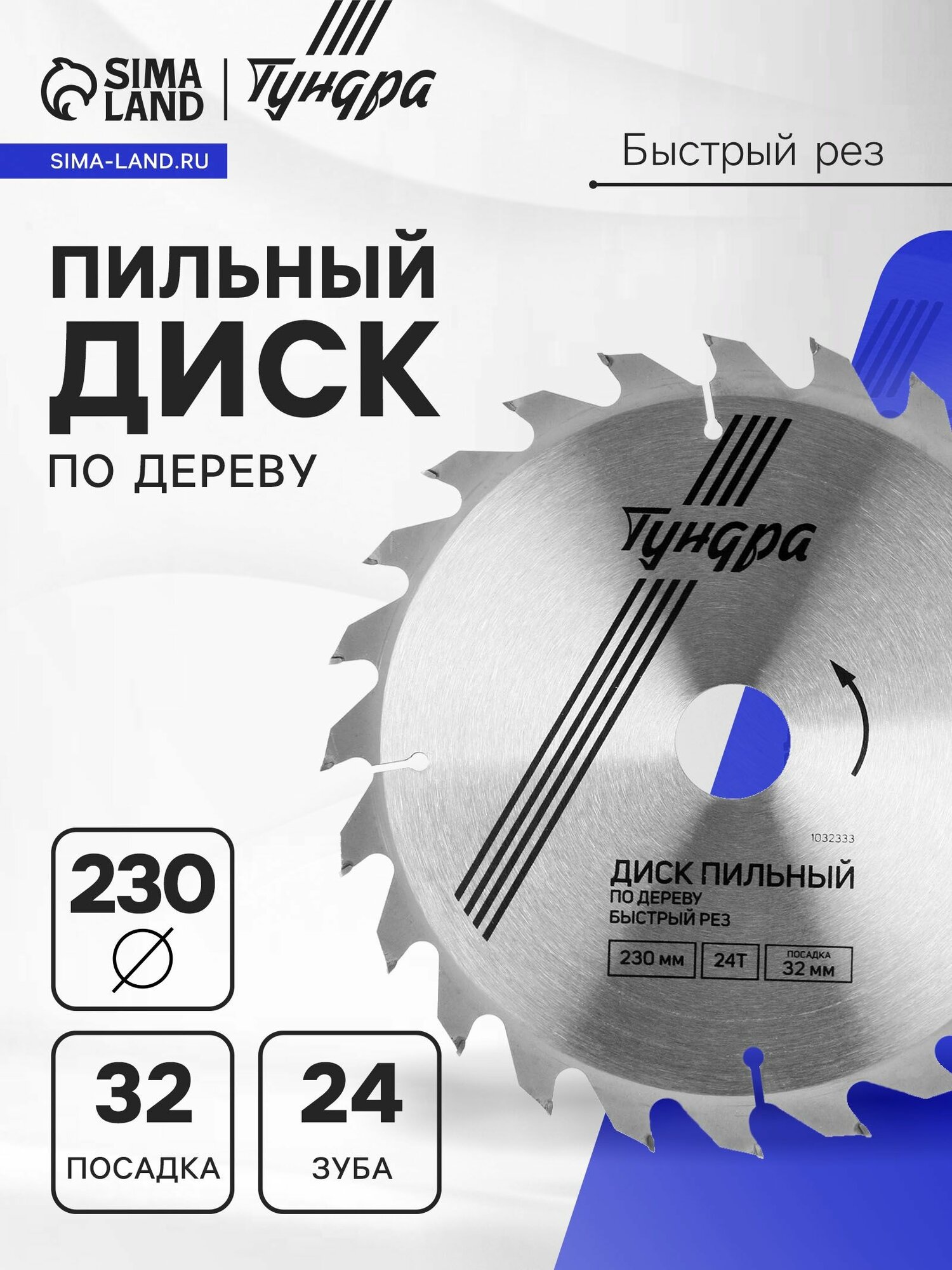 Диск пильный по дереву Тундра, быстрый рез, 230*32 мм, 24 зуба + кольца 20/32, 16/32