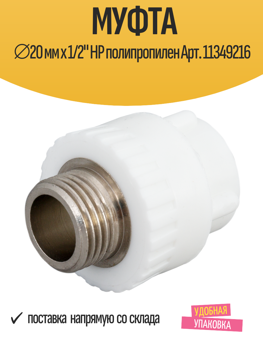 Муфта ⌀20 мм х 1/2" НР полипропилен Арт. 11349216