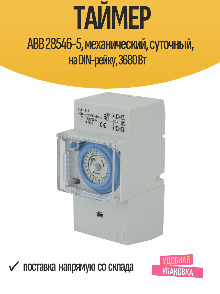 Таймер ABB 28546-5, механический, суточный, на DIN-рейку, 3680 Вт