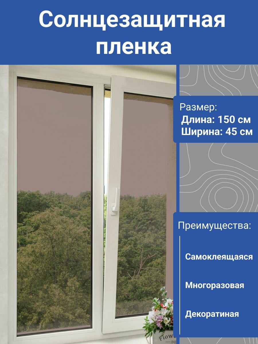 Самоклеящаяся, солнцезащитная пленка для окон Delfa ТМ5-Т03/S45 св/отр кофе. 1 рулон 45х150см.
