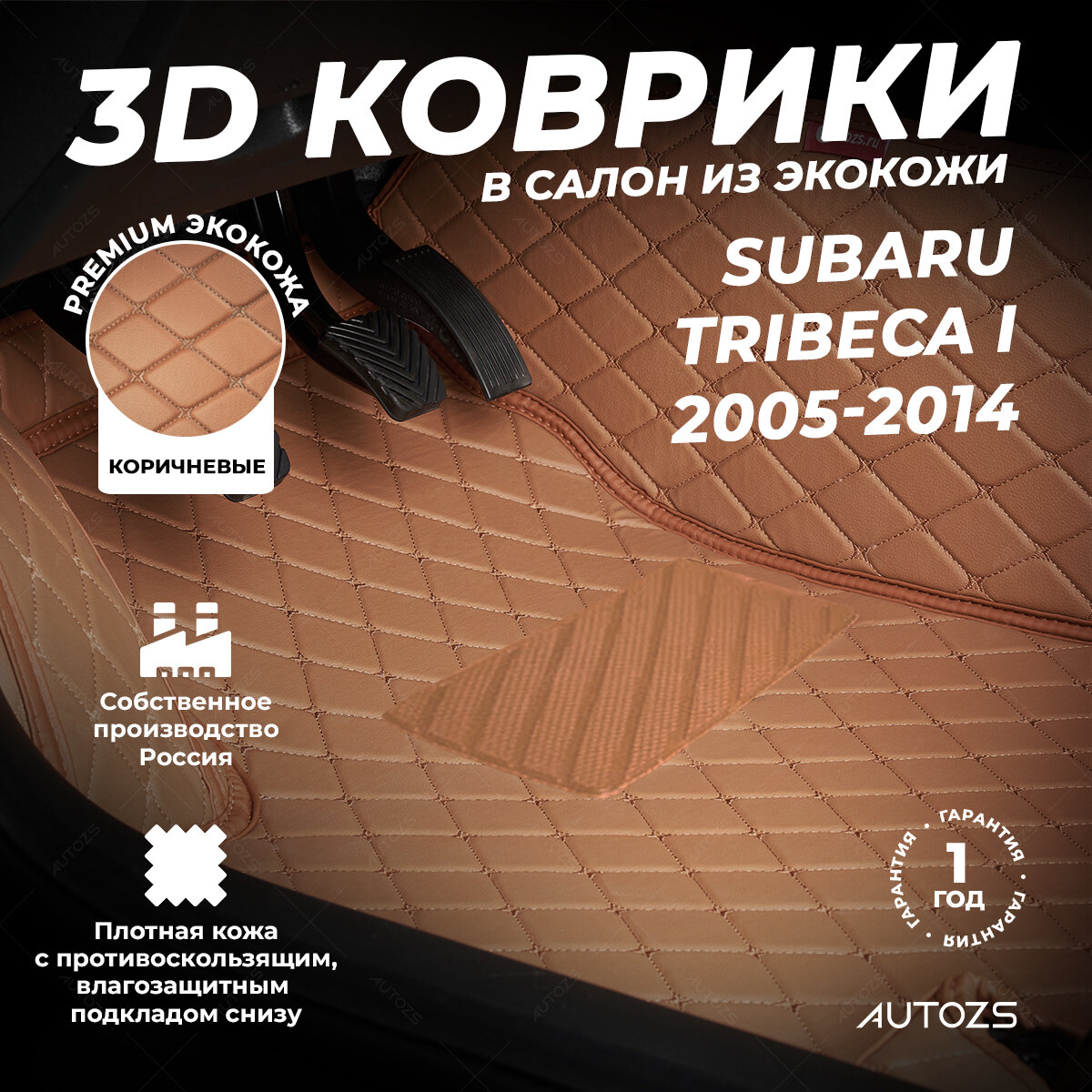 Кожаные 3D коврики в салон с бортами для Subaru Tribeca I (2005-2014) коричневые