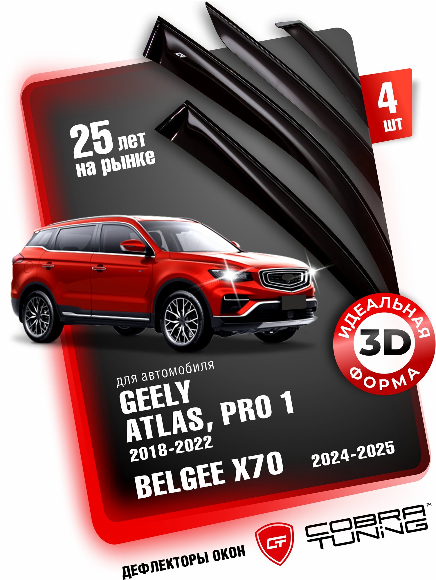 Дефлекторы боковых окон для Geely Atlas, Pro 1 (Джили Атлас, Про) 2018-2022, Belgee X70 (Белджи Х70) 2024, 2025, ветровики на двери автомобиля, Cobra Tuning