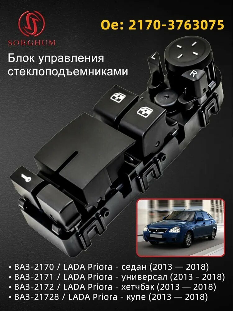 SORGHUM Кнопка на приборной панели арт. Блок управления стеклоподъемниками для LADA Приора ; 2 кнопки, блокировка дверей 2170-3763080-10