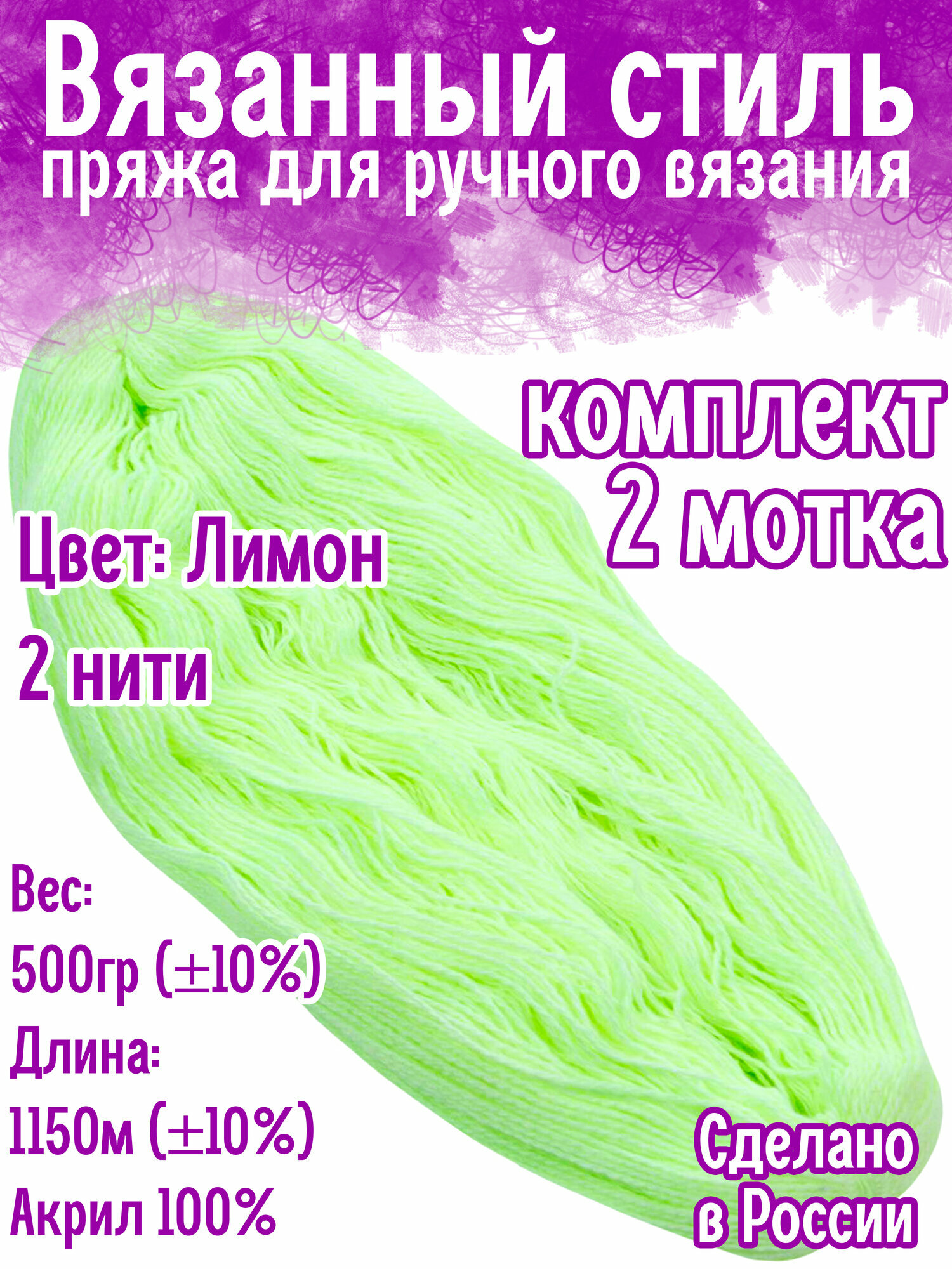 Нитки для ручного вязания 2шт. 0,5кг/1150м, пряжа двухниточная в пасмах из чистого акрила цвет: Лимонный