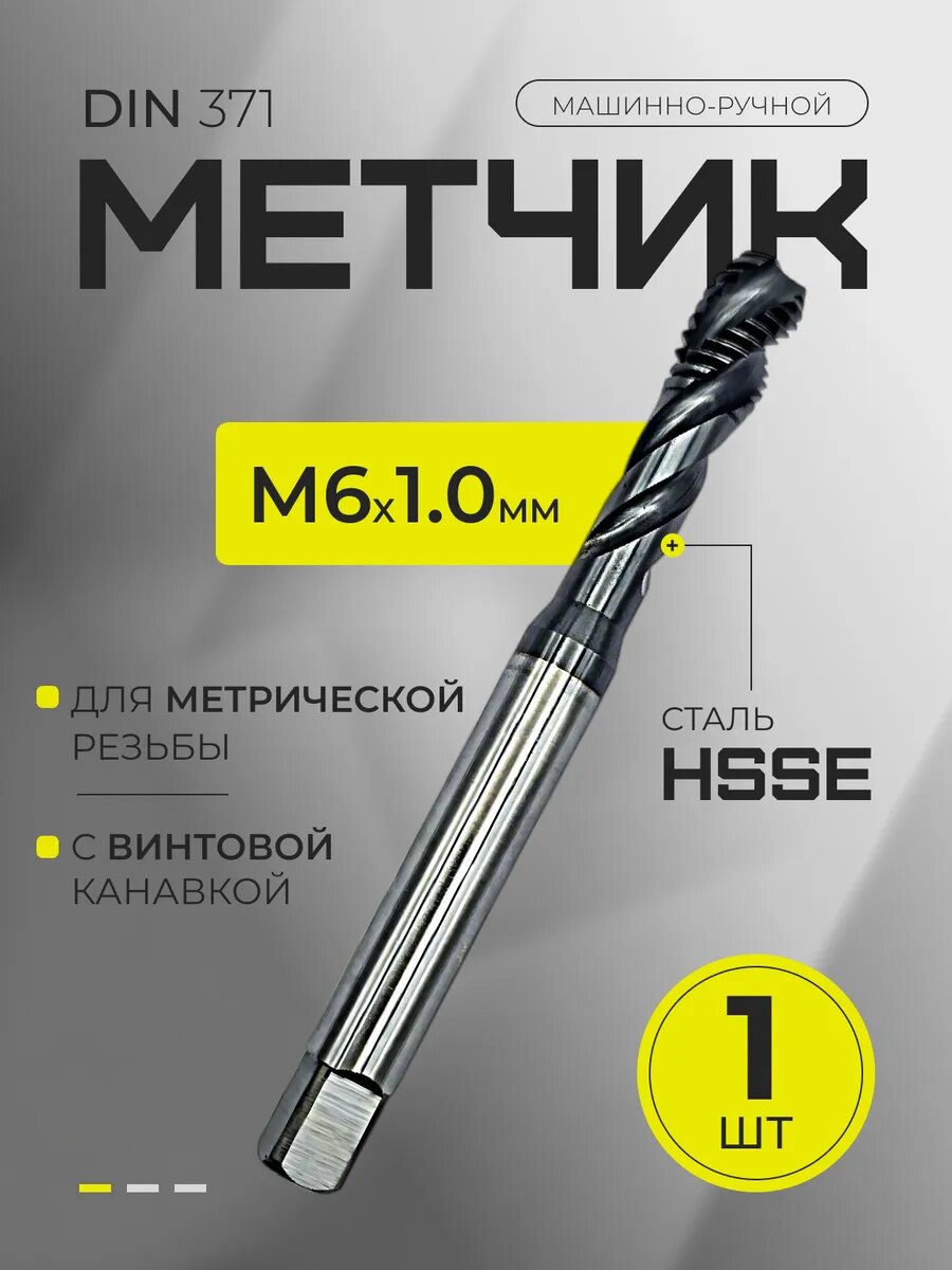 Метчик м. р. М6х1.0 мм DIN 371 HSSE винтовой 1 штука