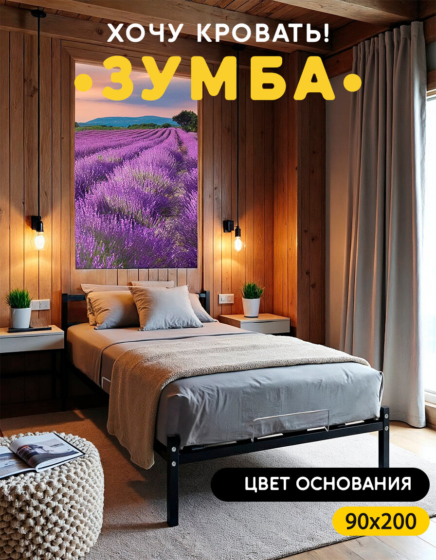 Кровать односпальная 90х200 см металлическая Зумба, с ортопедическим основанием, с изголовьем, черная