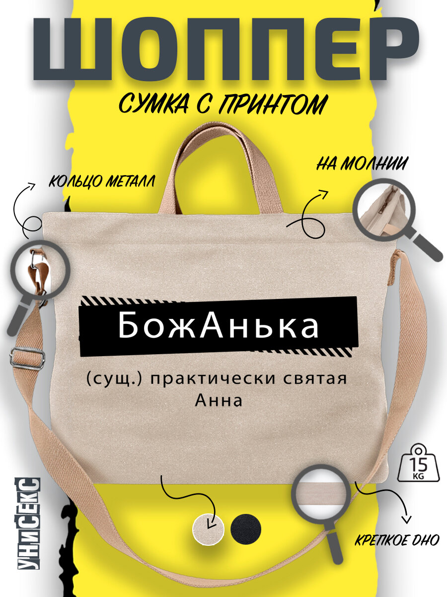 Сумка  шоппер y2k через плечо с именем Анна Аня