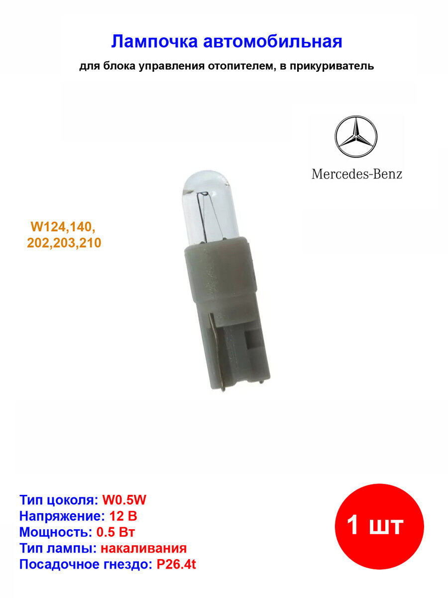 Лампа автомобильная накаливания W0.5W, 12V, 0.5Вт, P26.4t, Mercedes-Benz - 1 шт