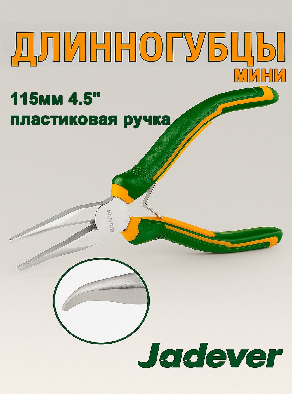 Длинногубцы 115мм мини/изогнутые JADEVER JDPL0955