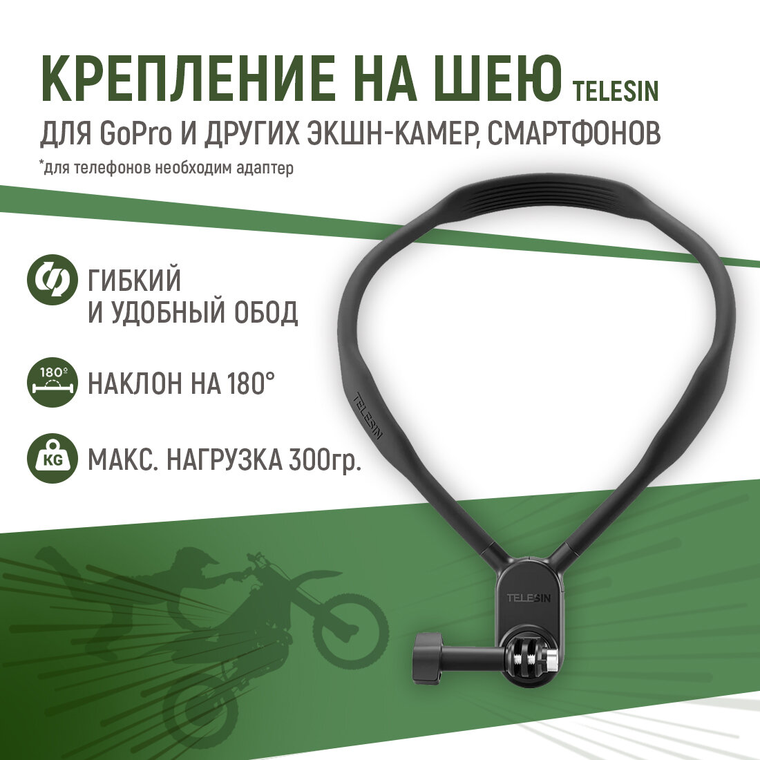 Крепление на шею для GoPro и смартфонов Telesin SE version, TE-HNB-003