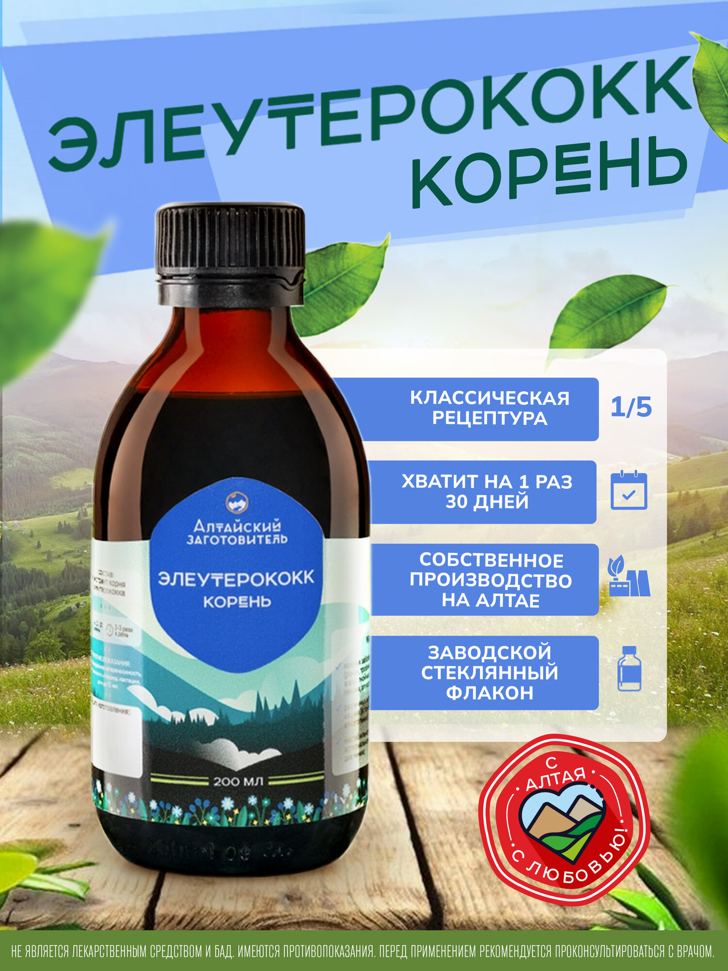 Экстракт Элеутерококк корень - Настойка Элеутерококка концентрат натуральный - Алтайский заготовитель, 200 мл