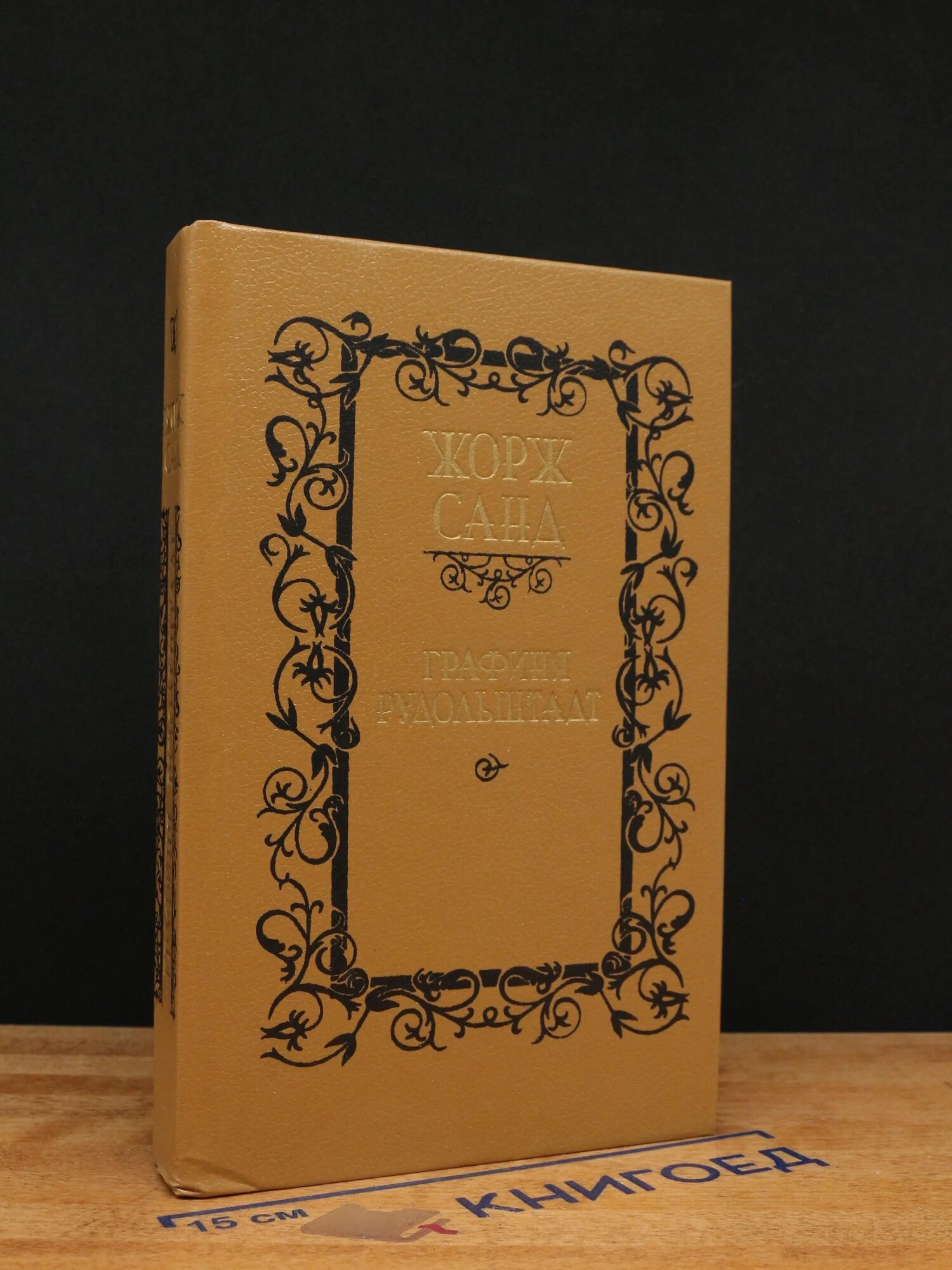 Книга. Графиня Рудольштадт 1990 (2046513555055)