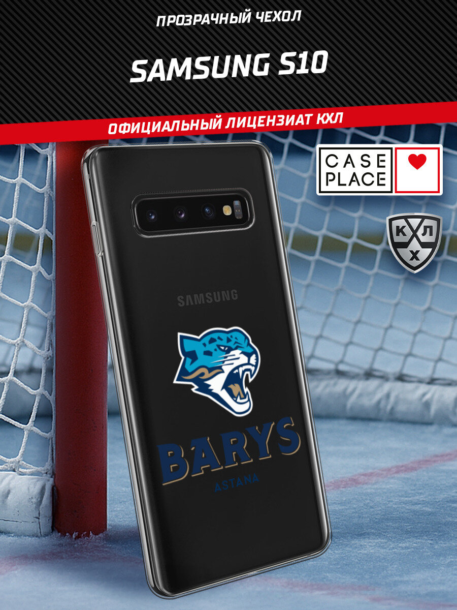 Чехол на Samsung Galaxy S10 / Самсунг S10 с принтом КХЛ Половина барса 2, прозрачный