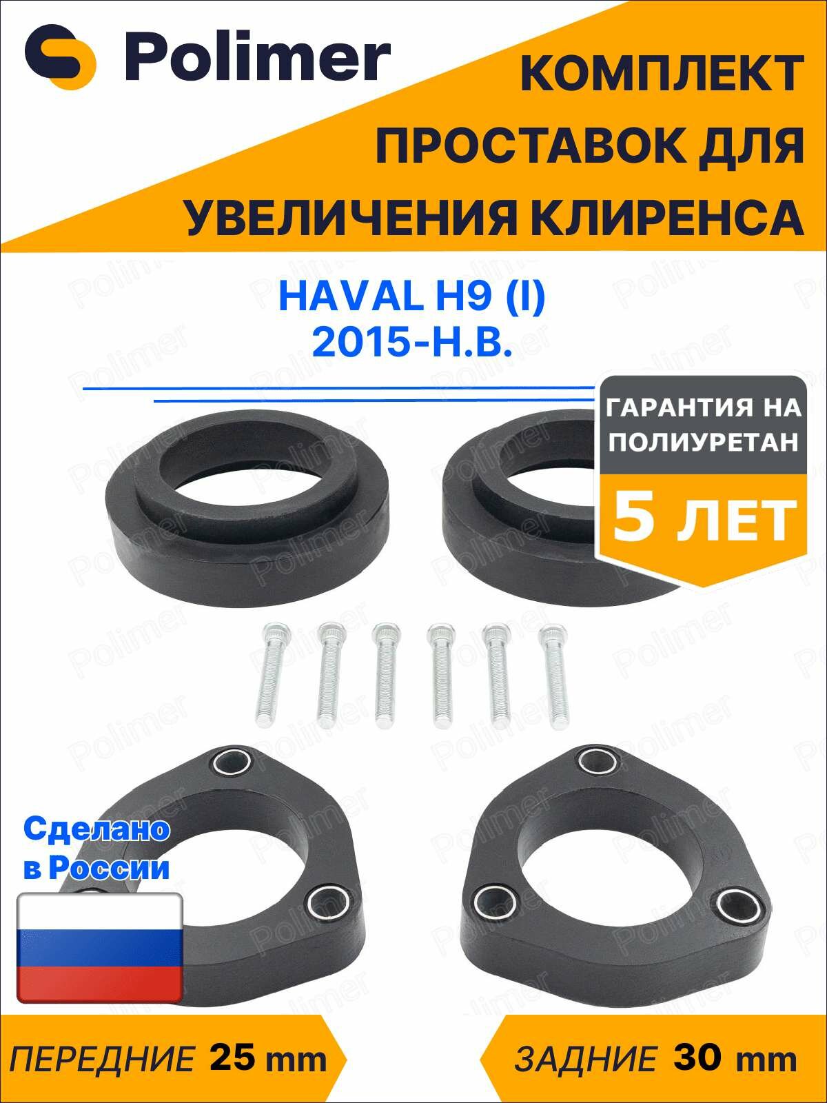Комплект проставок увеличения клиренса Haval H9 (I) 2015-Н. В. - полиуретан, передние 25 мм, задние 30 мм