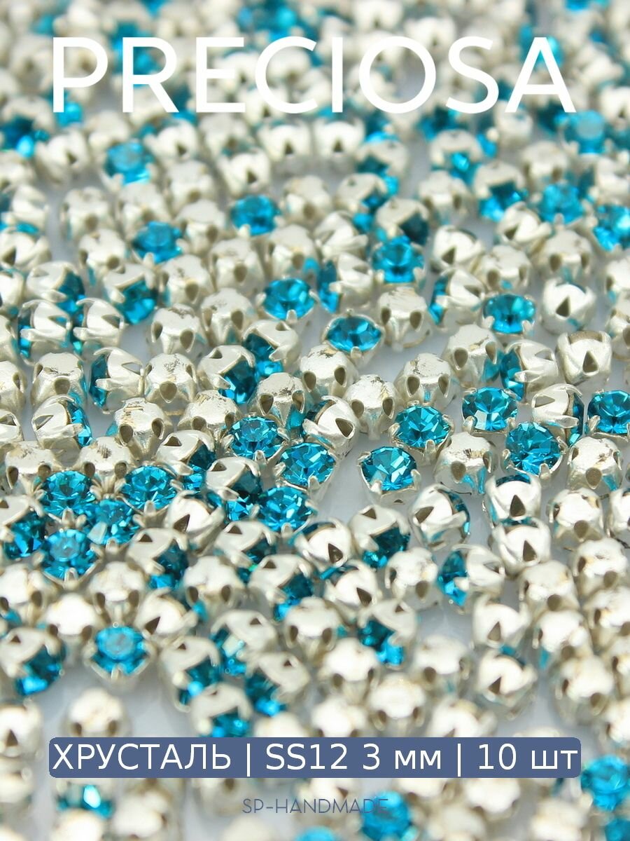 Шатоны пришивные хрустальные Preciosa Maxima ss12 (3,0-3,2 мм) Blue Zircon, цвет оправы серебро, 10 шт (Чехия)
