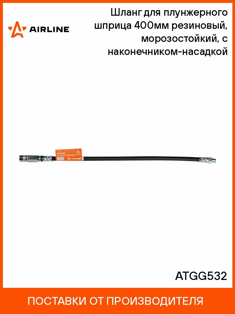 Шланг 3 шт для плунжерного шприца смазки 400мм, резиновый морозостойкий с насадкой AIRLINE ATGG532