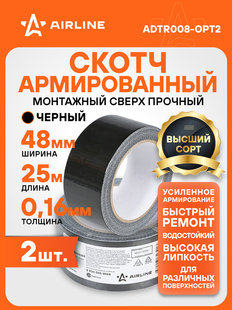 Скотч 2 шт армированный 25 мх48 мм, черный AIRLINE ADTR008