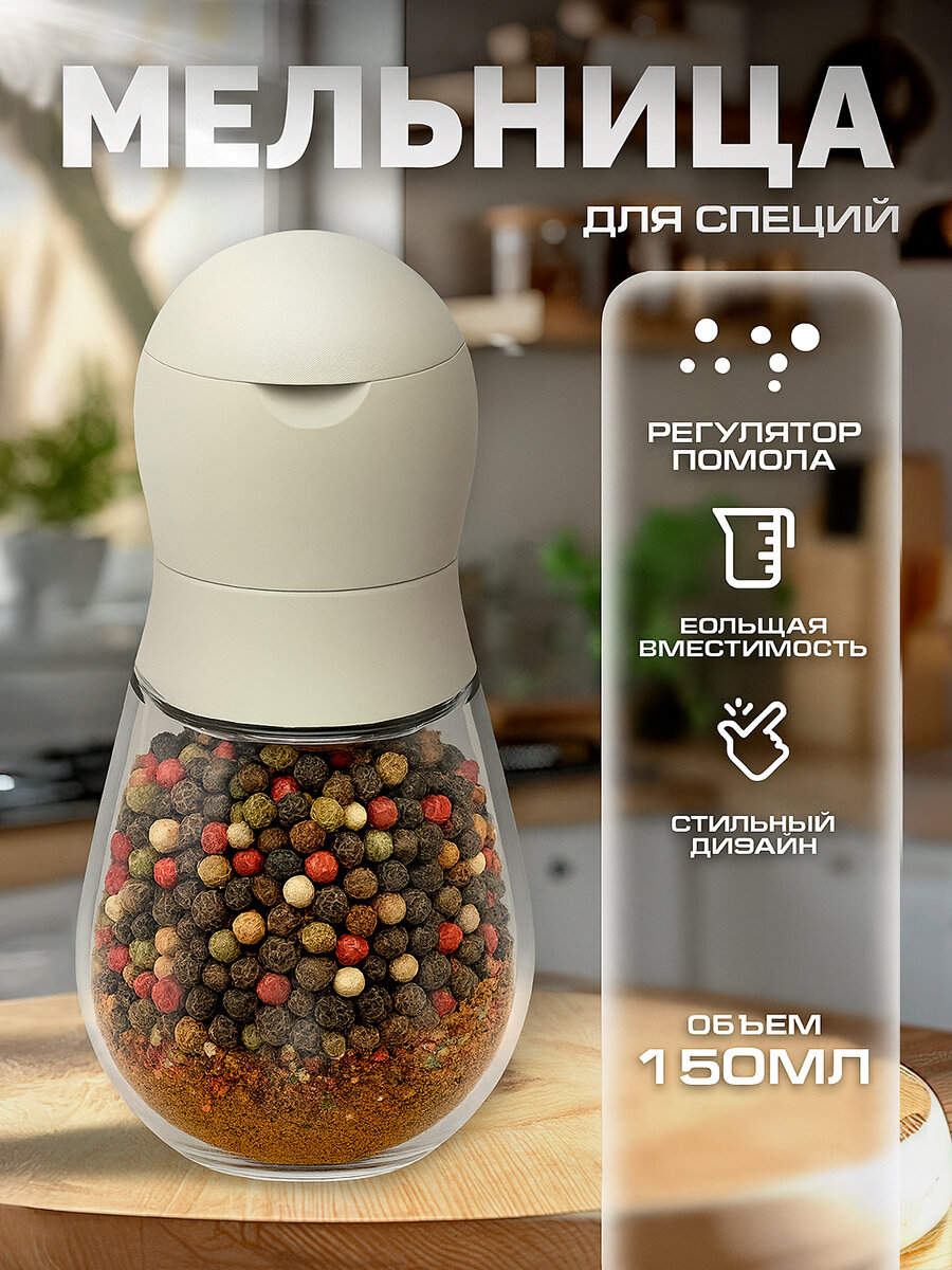 Мельница для специй, пластик, стекло, металл, белый, 150мл