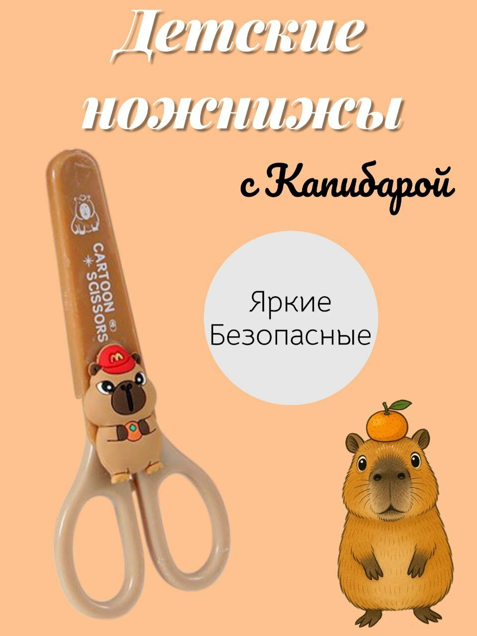 Ножницы детские с Капибарой