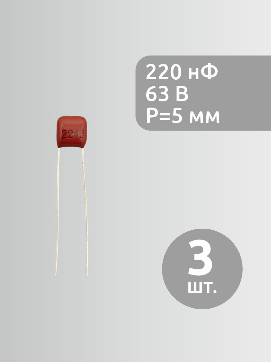 Конденсатор пленочный 220нФ(0.22мкФ) 63в, P 5мм, 5%, CL21, 3штуки