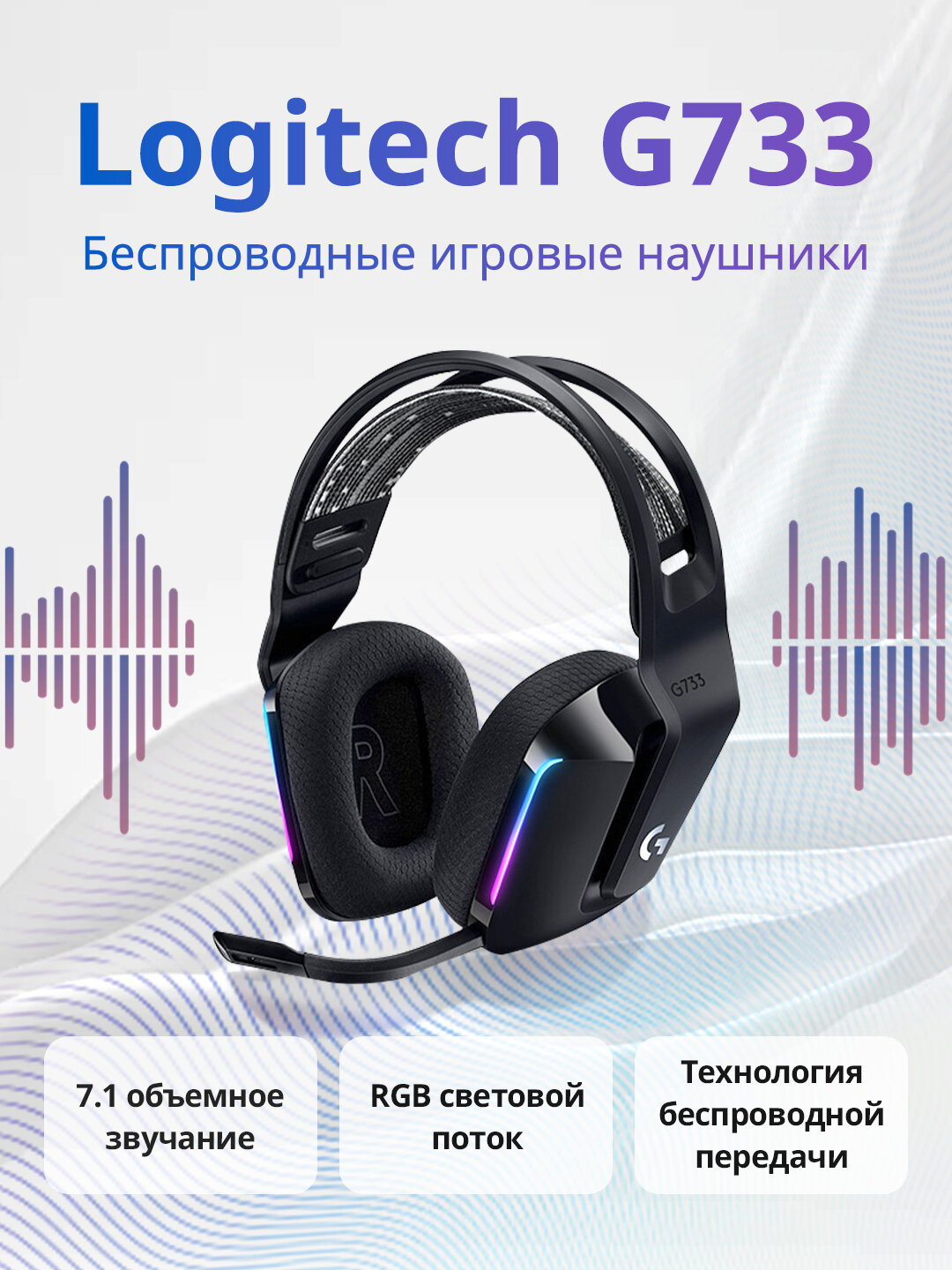 Беспроводные наушники Logitech G G733 LightSpeed, с микрофоном, black