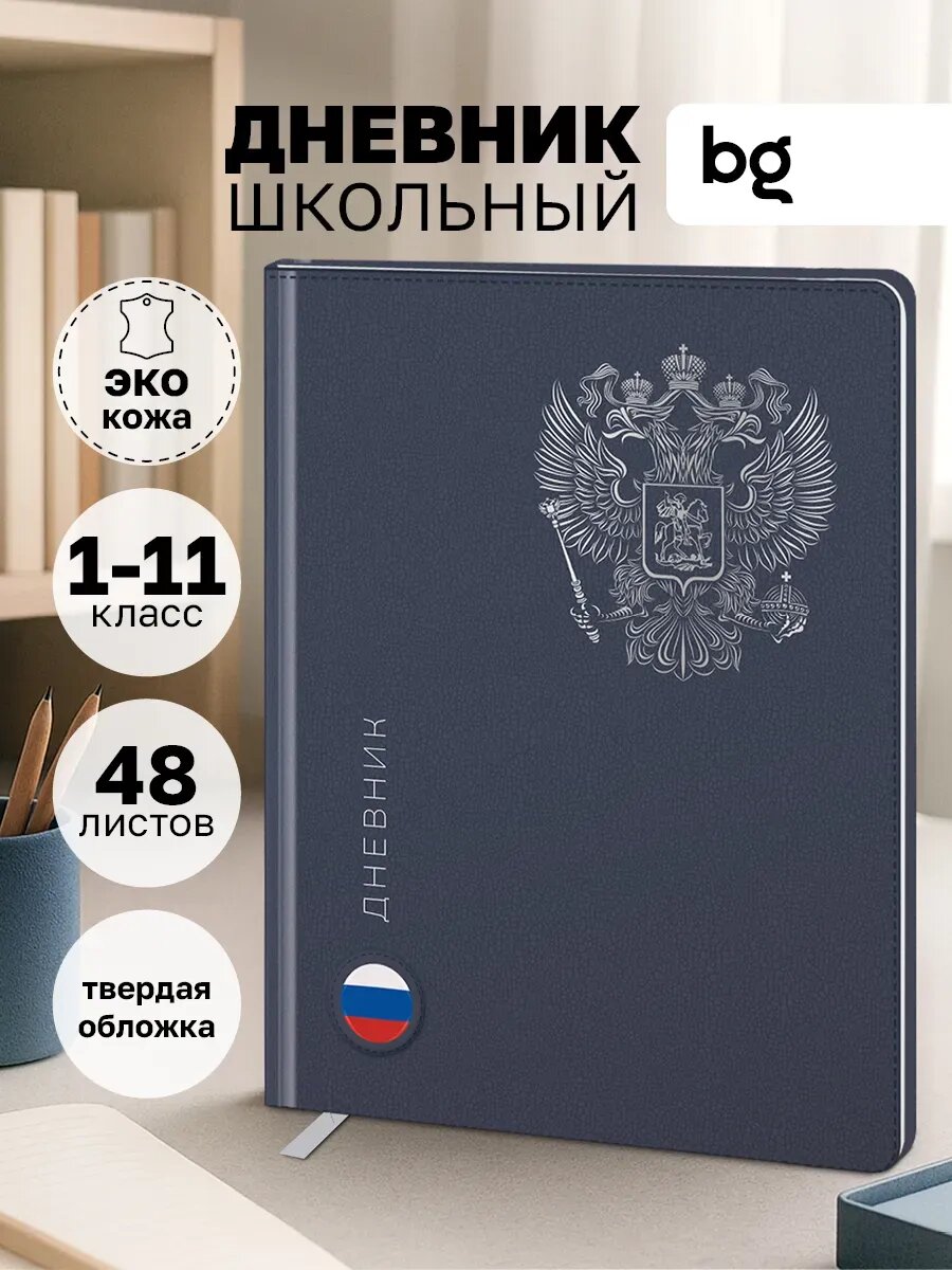 Дневник для школы 1 - 11 класс