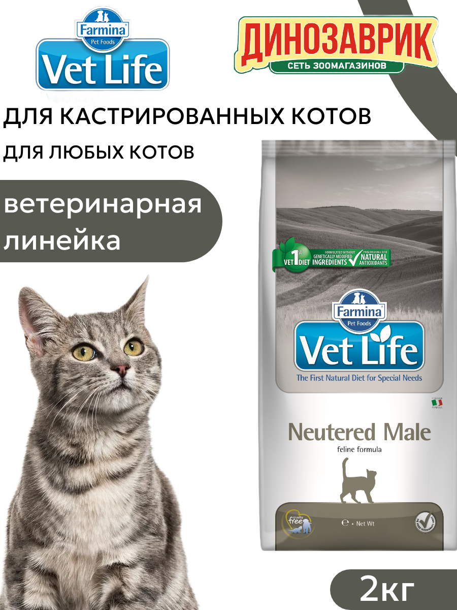 Сухой корм Farmina Vet Life Neutered Male, для кастрированных котов любых пород, курица, 2кг