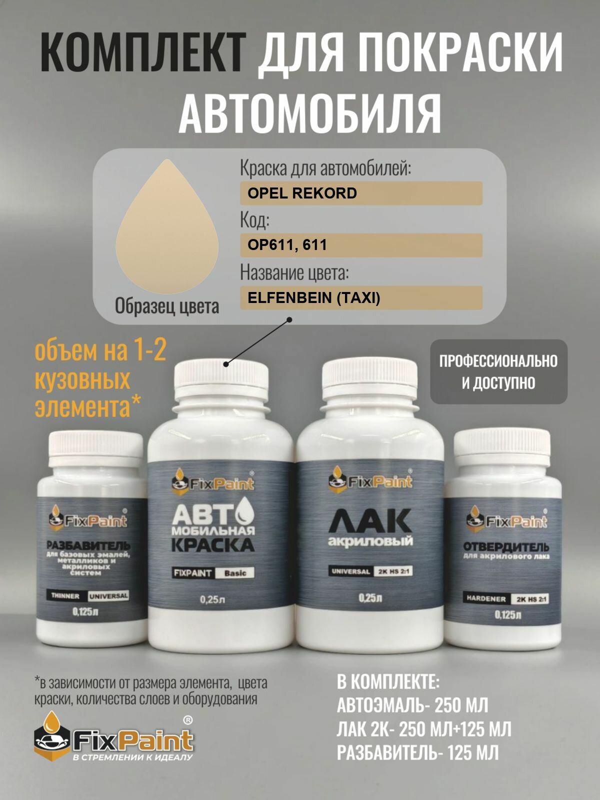Комплект для покраски OPEL REKORD, код OP611, 611, ELFENBEIN, базовая автомобильная краска 250 мл, лак 2K 250 мл с отвердителем, разбавитель 125 мл, FixPaint Pro